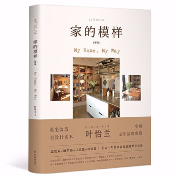 家的模样（新版）    叶怡兰 著      未读生活家