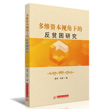 多维资本视角下的反贫困研究 高考,年旻