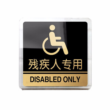 威艾斯现货蹲便器专用标志厕所指示牌 卫生间提示牌洗手间标识牌坐便器专用标志 残疾人专用标志