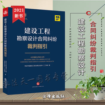 建设工程勘察设计合同纠纷裁判指引 2021新书 法律出版社