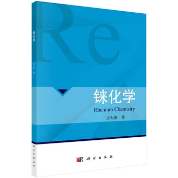 铼化学 房大维9787030691125科学出版社