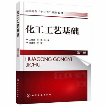 化工工艺基础(第3版高职高专十三五规划教材)