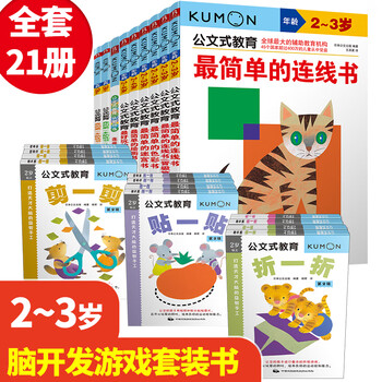 一玩就会的幼儿脑开发游戏套装书（共21册）