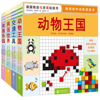 马赛克贴纸书套装四册