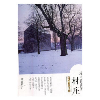 走向自由的村庄：高建新散文选 文健 科学与自然 9787512623316
