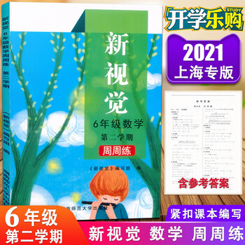 2021版 上海新视觉 6年级下 数学 周周练 六年级第二学期 沪教版与上海新教材同步配套含参考答案