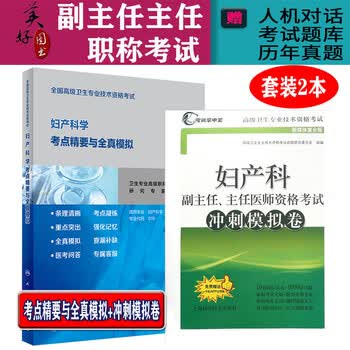2022妇产科学副主任主任医师冲刺模拟卷+考点精要与全真模拟高级职称晋高正高副高考试教材题库模拟试卷