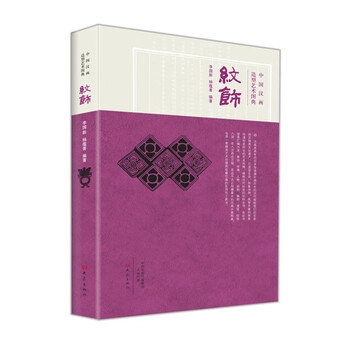 纹饰-中国汉画造型艺术图典【正版图书】