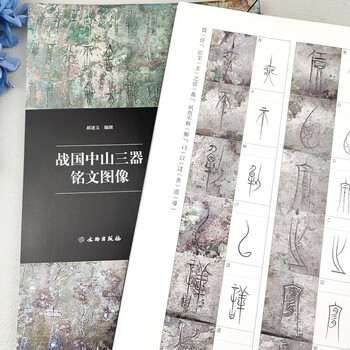 战国中山三器铭文古代金文拓本赏析中山王厝器文字编篆书临摹字帖毛笔书法考古研究附注释方壶圆壶鼎文物出版 战国中山三器铭文图像
