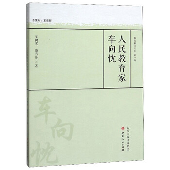 人民教育家车向忱 教育薪火书系