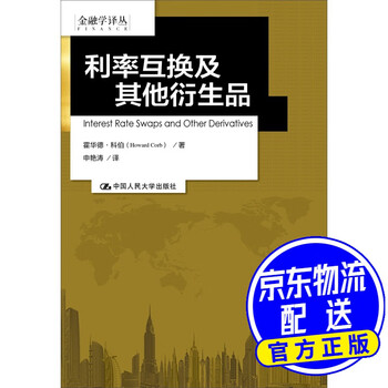 金融学译丛 利率互换及其他衍生品