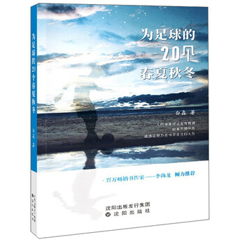 正版 为足球的20个春夏秋冬9787571610210