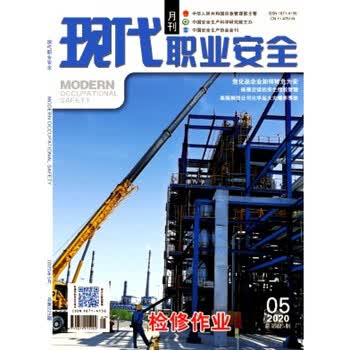 【2021年全年期刊杂志订阅】现代职业安全（全年12期）邮发号：82-935