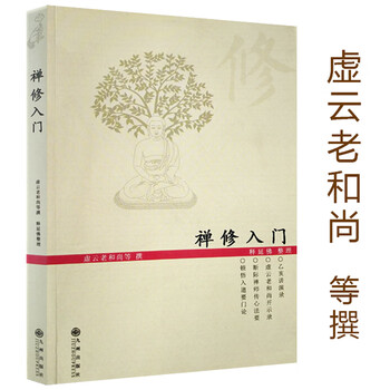 禅修入门 与禅定入门同为佛教修行入门书籍