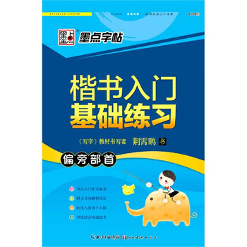 楷书入门基础练习(偏旁部首)