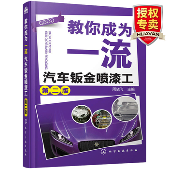  汽车美容维修书籍 教你成为汽车钣金喷漆工 第二版 周晓飞 汽车维修调漆喷漆技巧技术书籍图解汽车