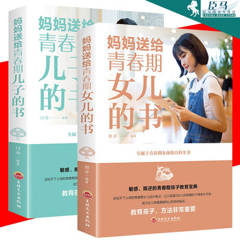 全2册 妈妈送给青春期女儿的书+妈妈送给青春期儿子的书 妈妈送给青春期男孩女儿私房书 叛逆男孩女孩
