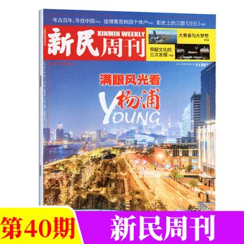 新民周刊杂志 2021年  第40期