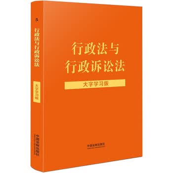 行政法与行政诉讼法（大字学习版）