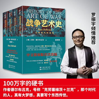 战争艺术史:破解2300年世界历史演变秘密的里程碑式巨作，看懂现代世界格局绕不开的重磅经典（套装4册）