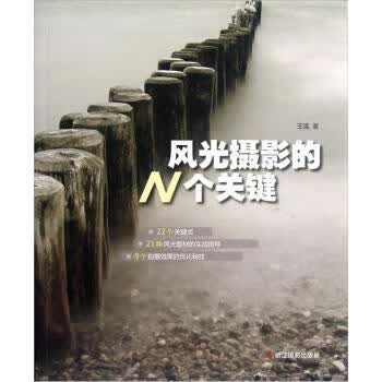 风光摄影的N个关键 王猛 浙江摄影出版社