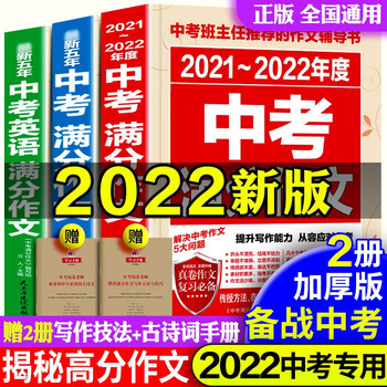 现货速发2022年备考新版中考满分作文全国初三七年级八九年级初中生中学生素材书大全中学生新五年中考 3册 五年中考英语满分作文/中考满分作文（红+蓝）