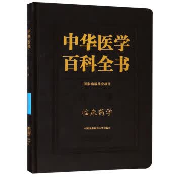 中华医学百科全书:临床药学【正版图书】