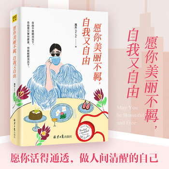 愿你美丽不羁,自我又自由 图书