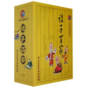 诸子百家（书+光盘） 蔡志忠  编 9787801885456 现代出版社
