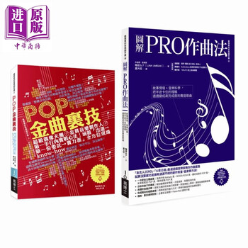 实力派音乐创作套书（共二册）：图解PRO作曲法+POP金曲里技 港台原版 梅垣ルナ,岛崎贵光