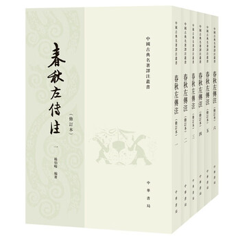 春秋左传注/修订本/套装全6册 