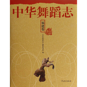 中华舞蹈志(福建卷)(精)