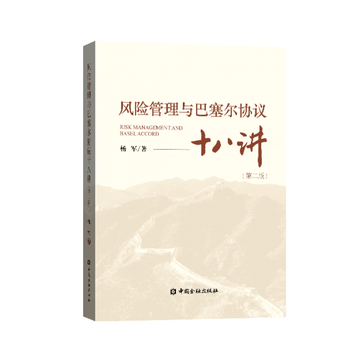 风险管理与巴塞尔协议十八讲(第二版)