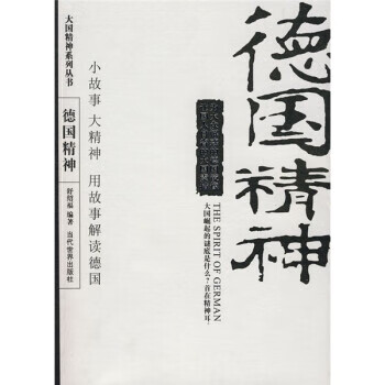 德国精神 舒绍福 著【正版书】