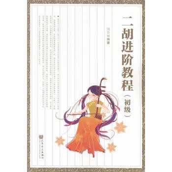二阶教程-(初级)  音乐  刘长福  人民音乐出版社  9787103048986