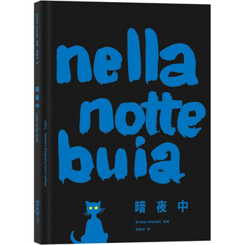 暗夜中 Nella notte buia 布鲁诺.莫那利 Bruno Munari 大块文化