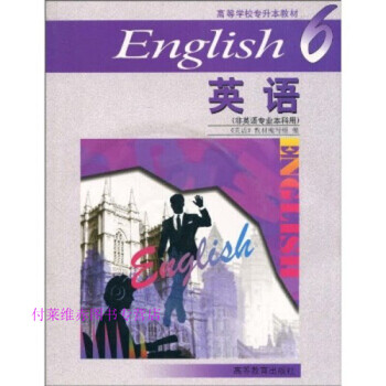 高等学校专升本教材英语6（非英语专业本科用） 《英语》教材写组