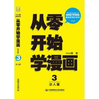 从零开始学漫画3:达人篇 Oran猪【正版书】
