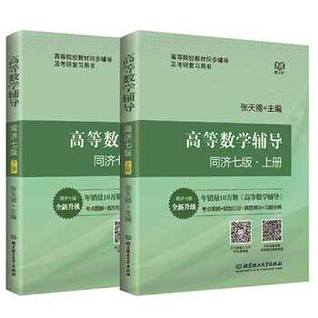 【单本包邮】高等数学辅导同步七版上下册 张天德高数同济第7版教材同步辅导 高数教材习题同步辅导用书