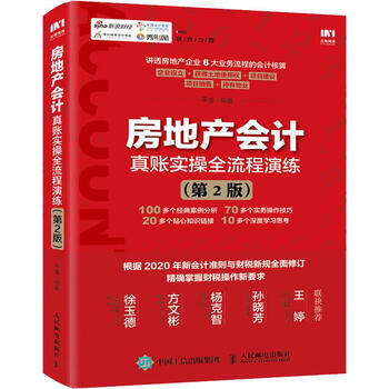 房地产会计真账实操全流程演练(第2版)