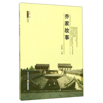 乔家故事 北岳文艺出版社 9787537851107 乔添锋