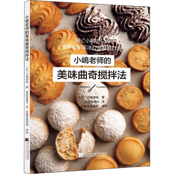 小嶋老师的美味曲奇搅拌法 图书