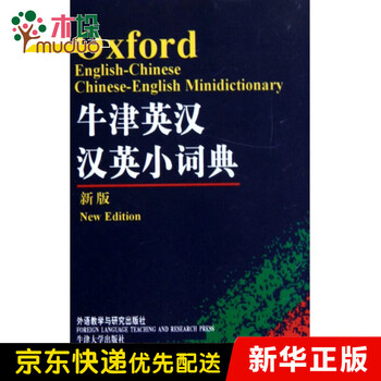 牛津英汉汉英小词典(新版)