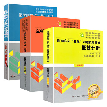 医学临床三基训练试题集(新2版)(医技分册)+技能图解+医技分册-医学临床三基训练(第5