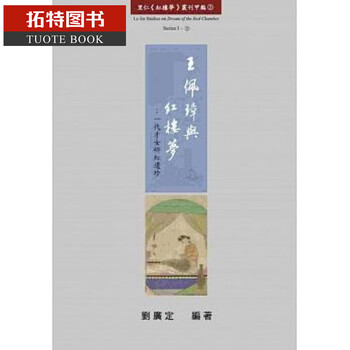 预售 王佩璋与红楼梦一代才女研红遗珍 里仁书局港台图书
