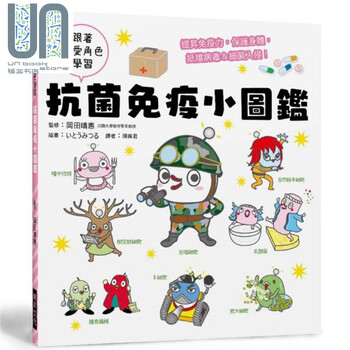 抗菌免疫小图鉴：搞懂免疫力，保护身体，抵挡病毒＆细菌入侵！港台原版 冈田晴惠 瑞昇文化 科普