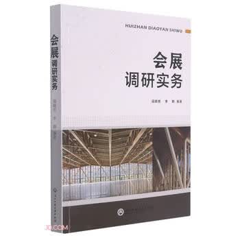 会展调研实务