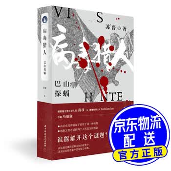 病毒猎人