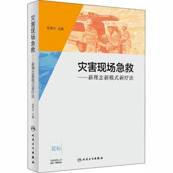 灾害现场急救:新理念新模式新疗法(配增值)