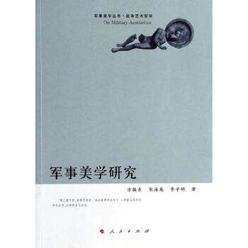 军事美学研究 
